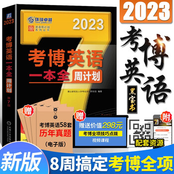 2023新 考博英语2023全套 词汇+阅读+写作+听力+真题+一本全 考博英语周计划 博士生入学考试用书机械工业出版社 一本全（周计划）