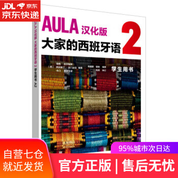 【正版图书】AULA汉化版大家的西班牙语2 学生用书A2 DIFUSION 著 外语教学与研究出版社