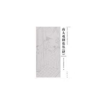 南大 剧论丛(肆)南京大学 剧影视研究丛书