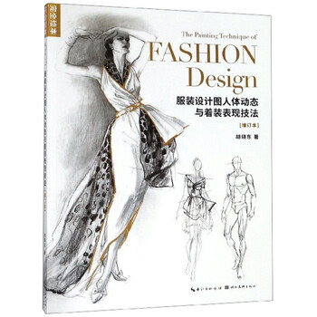 服装设计图人体动态与着装表现技法（增订本）/完全绘本