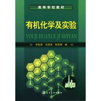 有机化学及实验 李秋荣、肖海燕、陈蓉娜 编