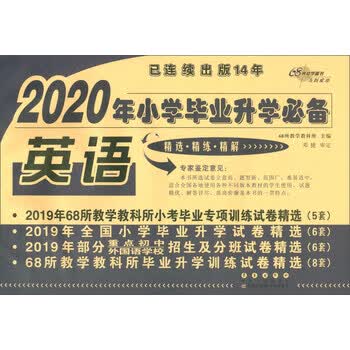 68所名校图书·2020年小学毕业升学必备英语