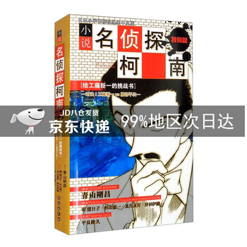 柯南小说版————给工藤新一的挑战书（对决！工藤新一VS服部平次）