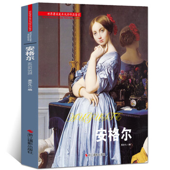 油画·安格尔 世界名画家人物传记以及作品鉴赏书籍 油画书油画教程油画入门 油画技法油画基础教程油画书