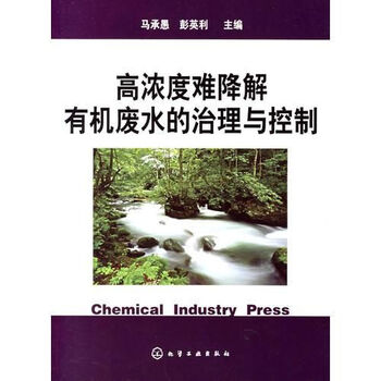高浓度难降解有机废水的治理与控制