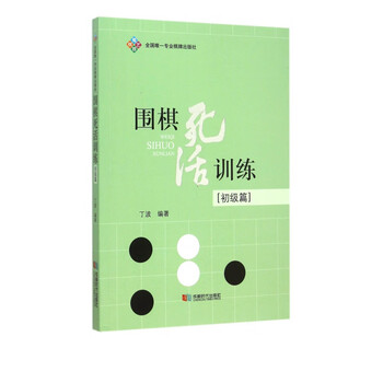 围棋死活训练(初级篇)