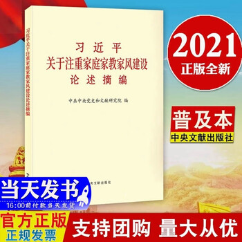 习近平关于注重家庭家教家风建设论述摘编（普及本）2021新版 中央文献出版社