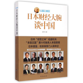 蒋丰看日本(日本财经大腕谈中国)
