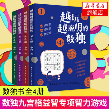越玩越聪明的数独书数独九宫格益智专项智力游戏阶梯训练小学生儿童益智独数入门幼儿园题本高级数字敏感