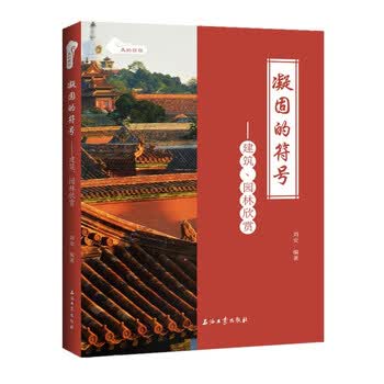 凝固的符号--建筑、园林欣赏
