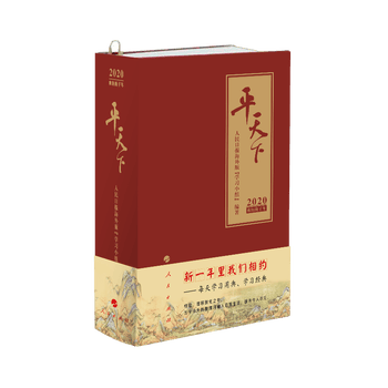 平天下（日历）（2020）