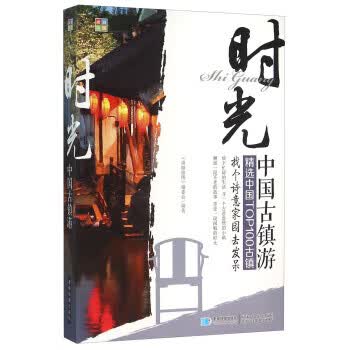 时光 中国古镇游 《尚游旅图》编委会 编