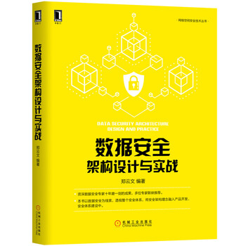 数据安全架构设计与实战 正版