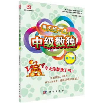 每天玩一点中级数独(第二辑)