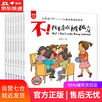 【正版图书】大声说“不”：儿童自我保护绘本（套装共8册） 陈俊红 东北师范大学出版社