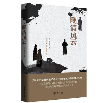 晚清风云(人文经典书系)