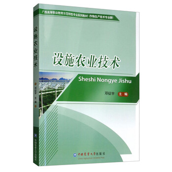 设施农业技术