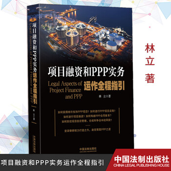 正版2018年项目融资和ppp实务运作全程指引 项目融资PPP实务运作指引实务案例书 中国法制出版社