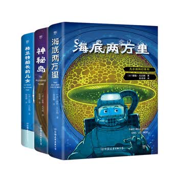 凡尔纳科幻三部曲（海底两万里+神秘岛+格兰特船长的儿女）