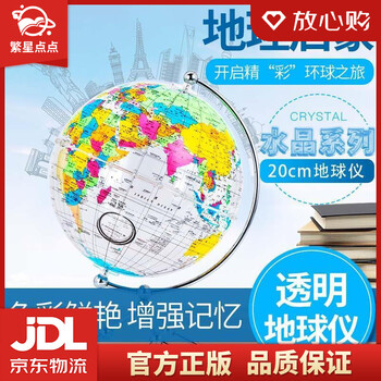 【新华正版】 博目 20cm中英文彩色政区透明地球仪 办公用品文具教具 儿童玩具 创意