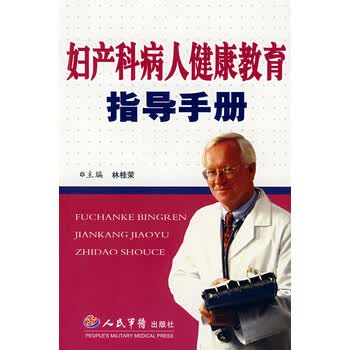 妇产科病人健康教育指导手册【正版图书】