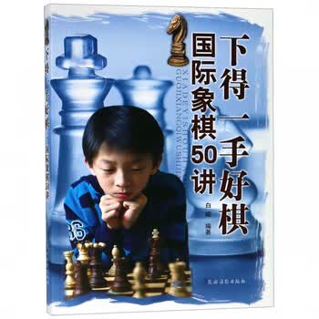 下得一手好棋(国际象棋50讲)
