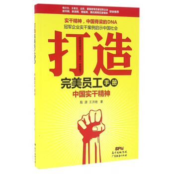 打造完美员工手册(中国实干精神)