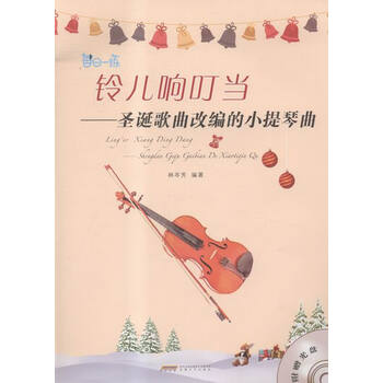 铃儿响叮当-圣诞歌曲改编的小提琴曲-(附光盘) 音乐 书籍