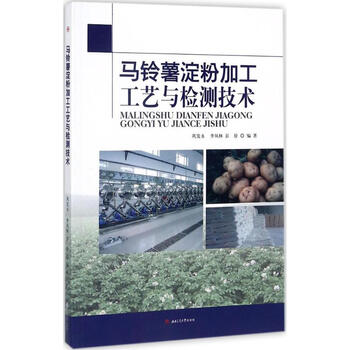 马铃薯淀粉加工工艺与检测技术