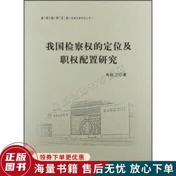 我国检察权的定位及职权配置研究