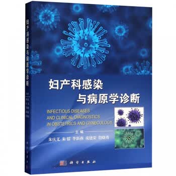 妇产科感染与病原学诊断/朱庆义