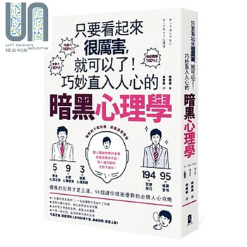 只要看起来很厉害，就可以了！巧妙直入人心的暗黑心理学 台版原版 齐藤勇 大牌出版
