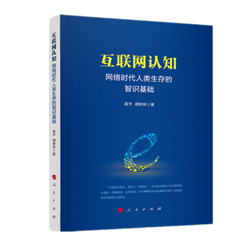   互联网认知：网络时代人类生存的智识基础   
