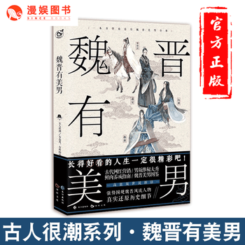 漫娱官方正版 古人很潮系列书单本 态度有料的历史趣味科普文学百科小说 隐藏在历史背后的冷门八卦常短篇 魏晋有美男