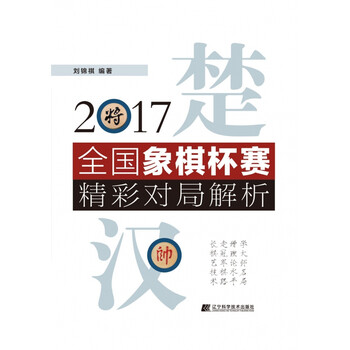 2017全国象棋杯赛精彩对局解析