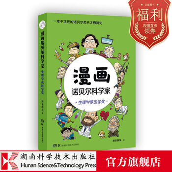 漫画诺贝尔科学家：生理学或医学奖 一本人人都能轻松读懂的诺贝尔奖天才极简史！ 漫画诺贝尔科学家：生理学或医学奖