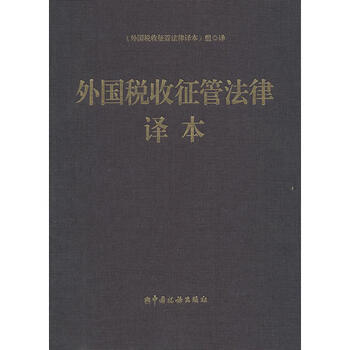 外国税收征管法律译本【正版图书】
