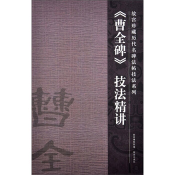 《曹全碑》技法精讲