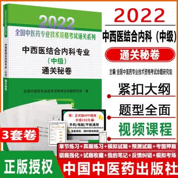 2022中西医结合内科专业中级押题秘卷主治医师全国中医药专业技术资格职称考试用书内科学试卷可配大纲细