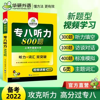 华研外语 备考2022专八听力 英语专业八级听力800篇专项训练