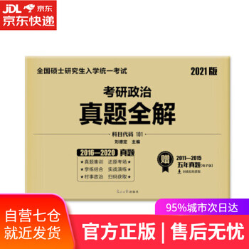 【正版图书】2021考研政治十年真题全解 刘德定 光明日报出版社