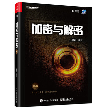 5元加密与解密 第4版四版 段钢 CTF信息安全竞赛参考书 计算机信息网络软件安全领域基础知识 互联