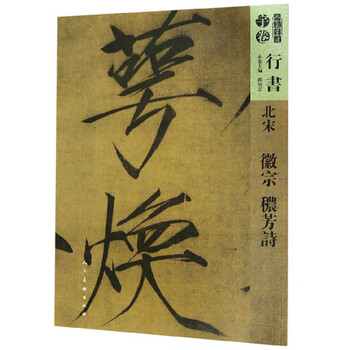 北宋 徽宗 秾芳诗/人美书谱