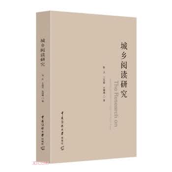 城乡阅读研究