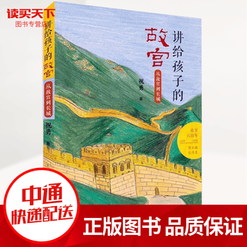 从故宫到长城:从故宫到长城祝勇天天出版社有限责任公司9787501617 历史书籍 [8-12岁]H