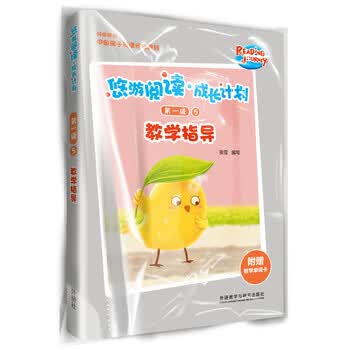 悠游阅读·成长计划 第一级5 教学指导(附赠教学单词卡)