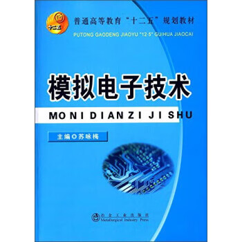 模拟电子技术普通高等教育十二五规划教材