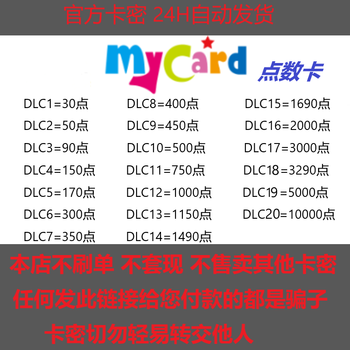 台湾Mycard点卡 My卡50-10000点数卡密 台服黑色沙漠 AVA 剑灵NC点 1490点【图片 价格 品牌 报价】-京东