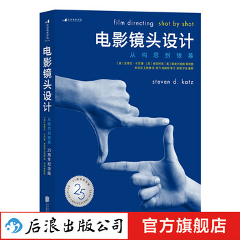 电影镜头设计：从构思到银幕 （25周年纪念版）影视制作构图逻辑书籍 后浪正版