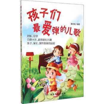 孩子们最爱弹的儿歌
